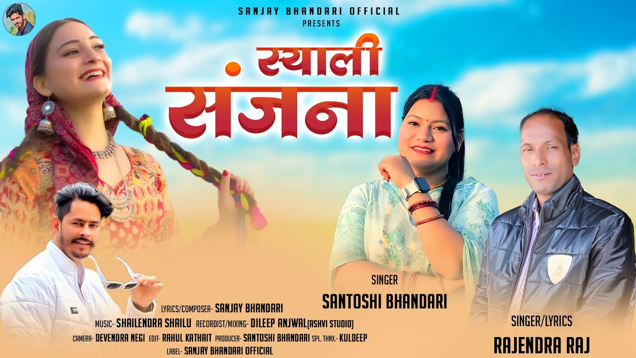 Syali Sanjna || New Song || Rajendra Raj & Santoshi Bhandari Ft. Sanjay ...