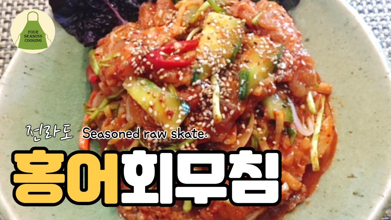 홍어 요리. 삭힌 냄새 안나게 홍어 회 무침 만드는 법. hongeo-hoe-muchim RECIPE - YouTube