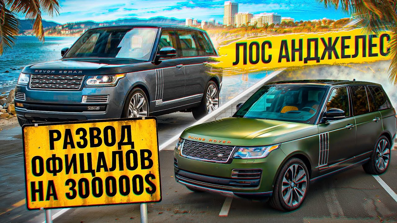 Лос-Анджелес официальный дилер Range Rover развод! на 300K баксов - YouTube