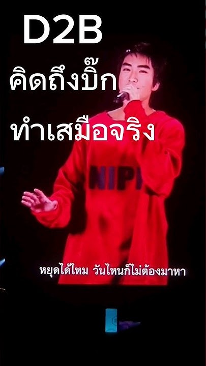 คิดถึงบิ๊ก22ปีนับแต่วันที่ฉันรักเธอ#d2b#คอนเสิร์ตd2b#บิ๊กd2b - YouTube