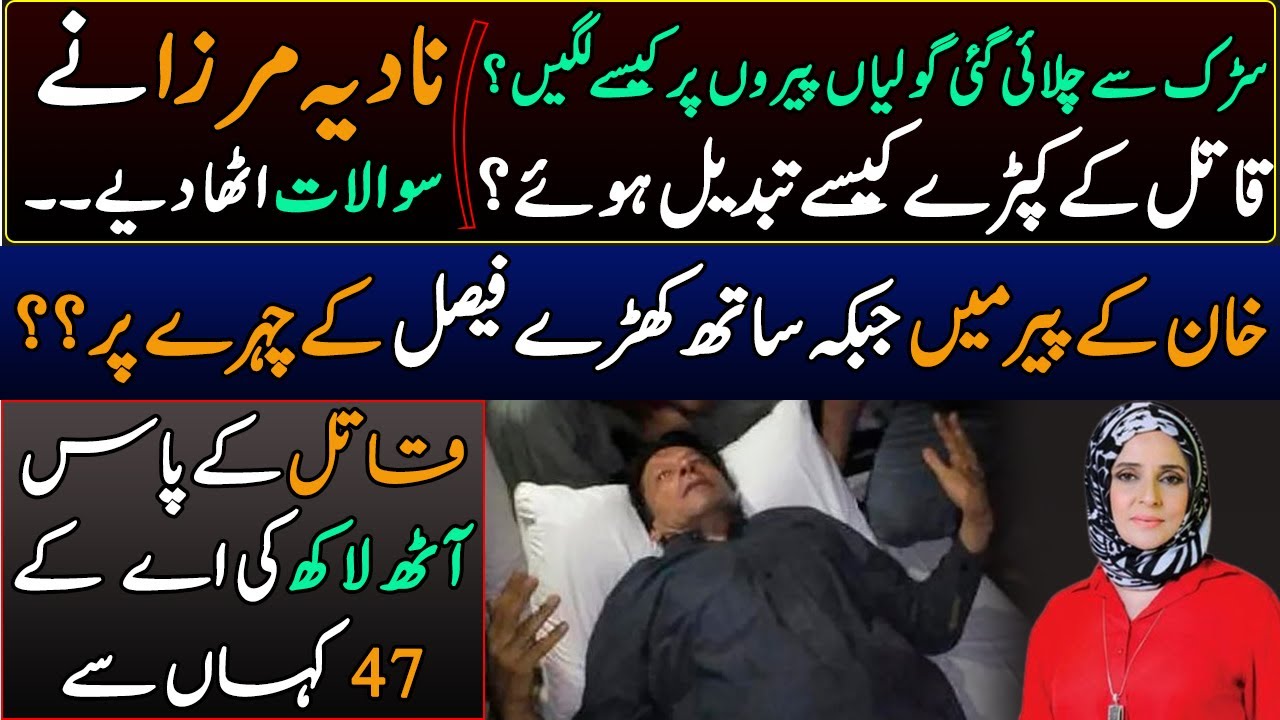 Attack on Imran Khan || Nadia Mirza raises questions || Latest updates ...