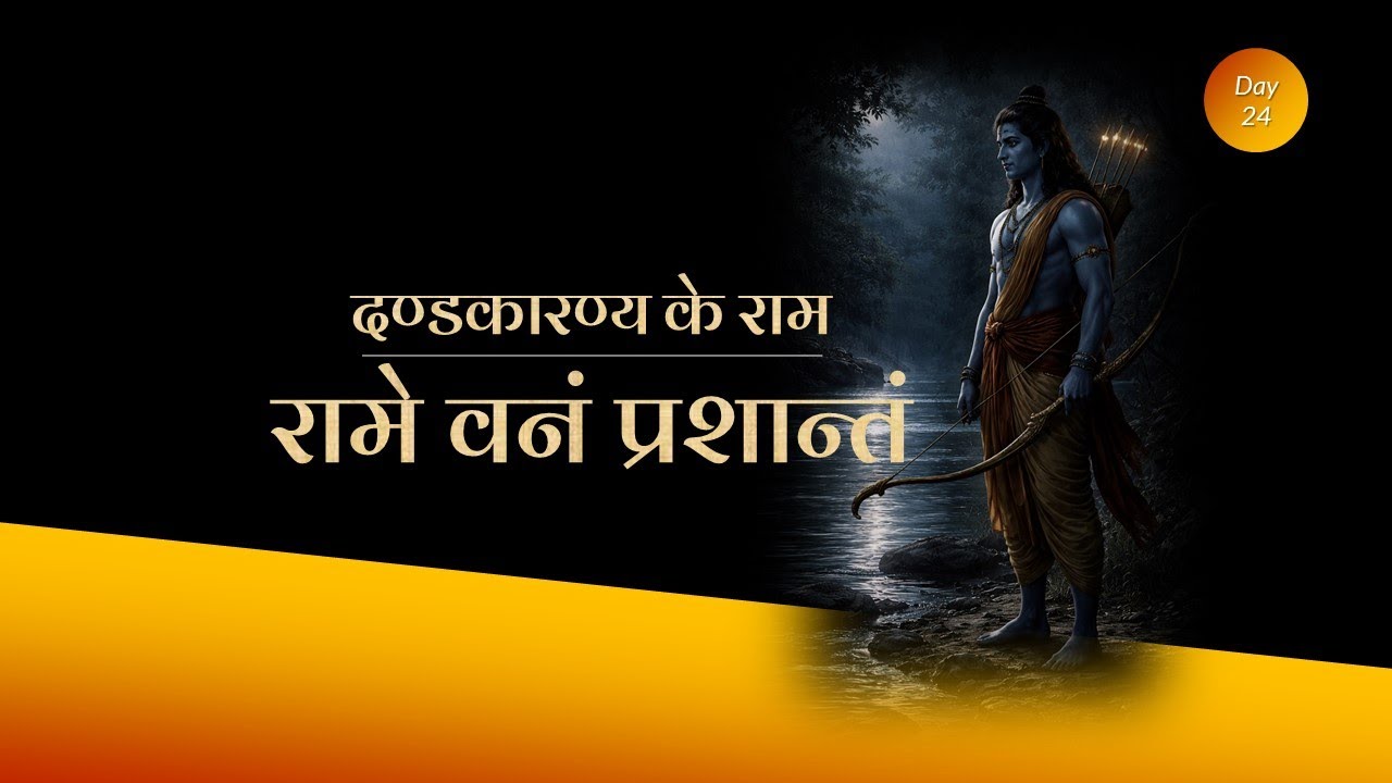 Dandakaranya ke Ram | The Forest Becomes Still | Sab Ke Ram # ...