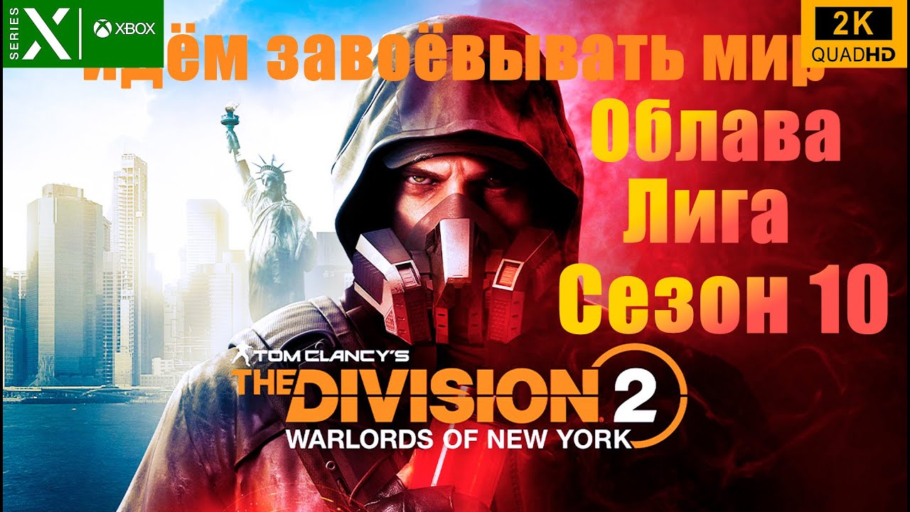 Сезон 10 - Облава - Tom Clancy’s The Division 2 - Quad HD - 2K - YouTube