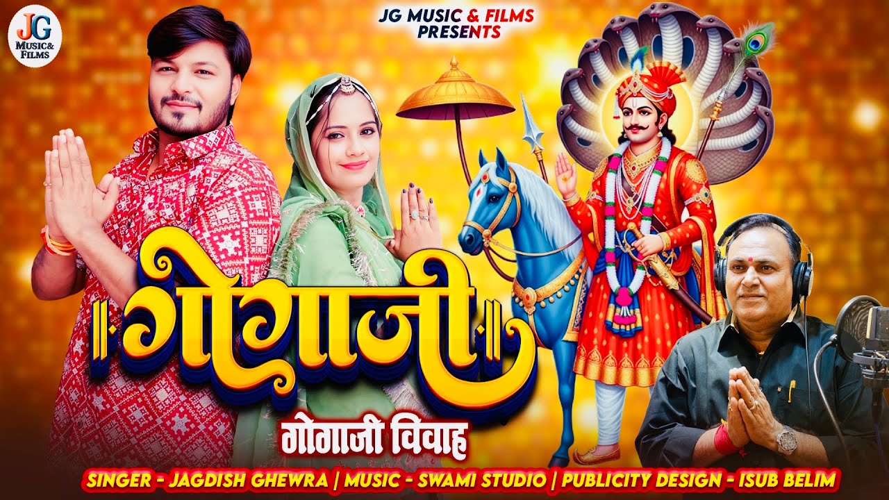 गोगाजी रो विवाह || गोगाजी जाग्या पिंयाला बांसग देव || New Gogaji song ...