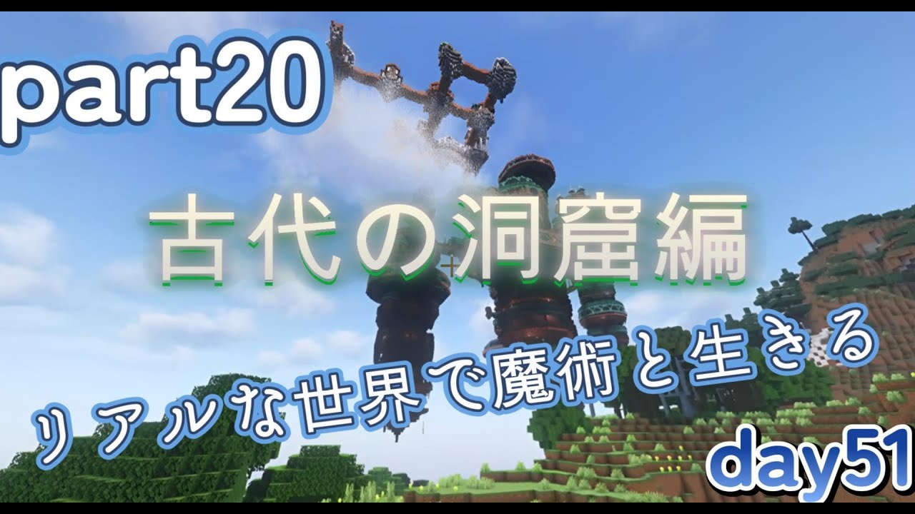 【minecraft】リアルな世界で魔術と生きる part20 - YouTube