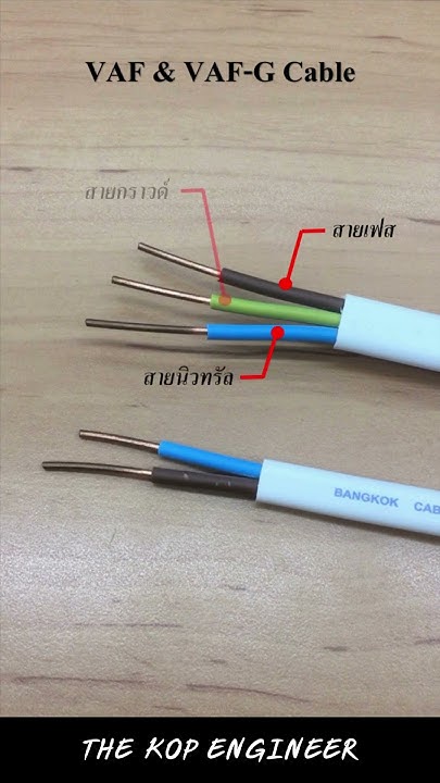 สาย VAF , VAF-G #ไฟฟ้า #สายไฟ #VAF #VAF-G #ช่างไฟฟ้า #ช่างไฟ - YouTube