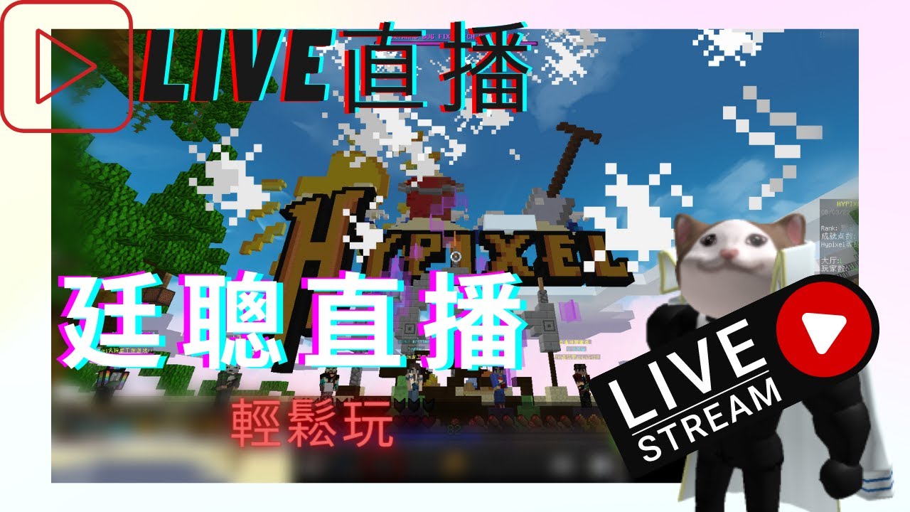 Minecraft Hypixel 隨便遊玩🔴直播遊玩 - YouTube