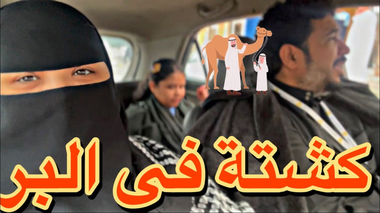 كشتة في البر الاحساء وسبب زعل زوجى حسبى الله ونعم الوكيل Youtube