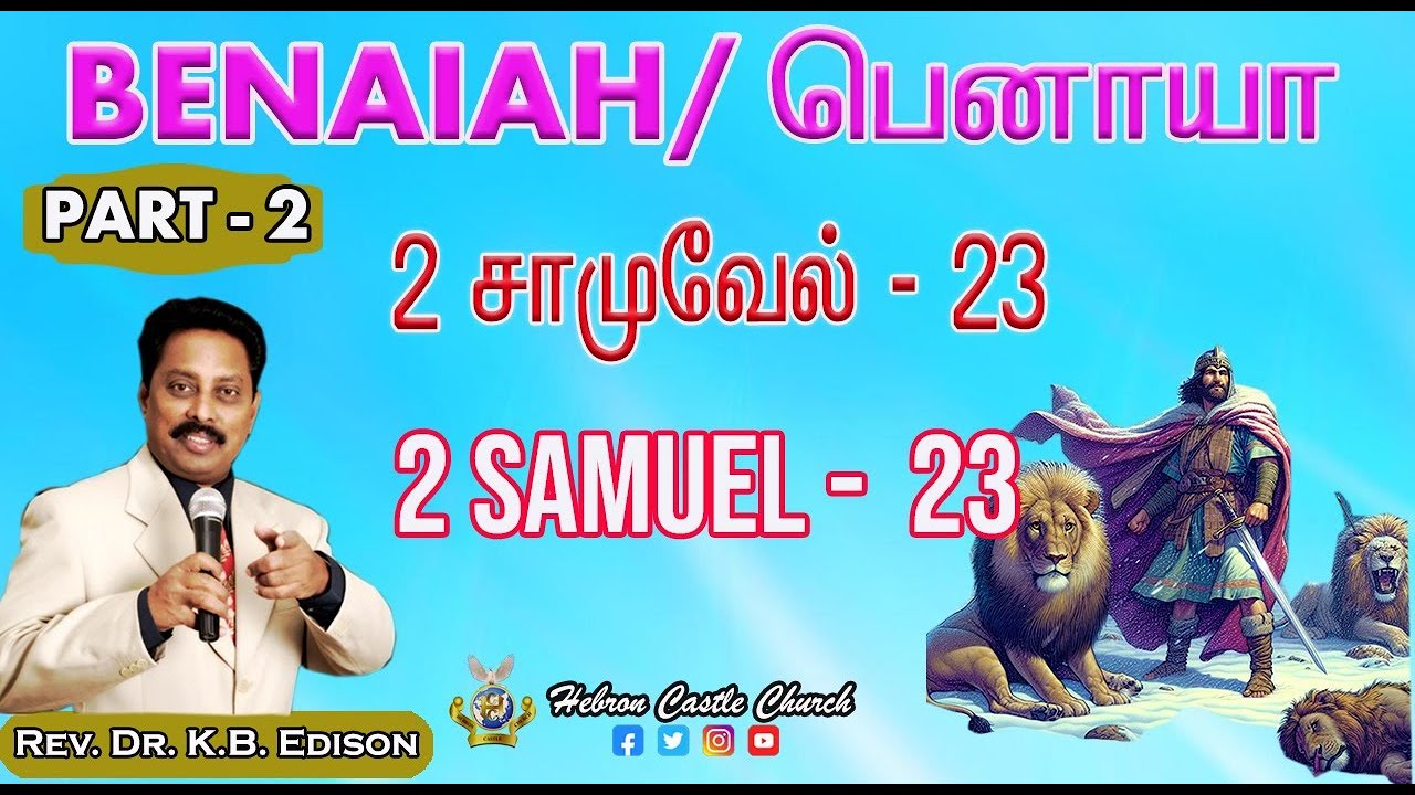 Benaiah l 2 Samuel - 23 I Rev.Dr.K.B.Edison I Part 2 - YouTube
