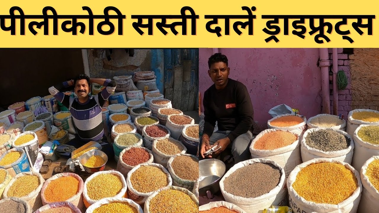 Pili Kothi Patri Market||सबसे सस्ती दालें, ड्राईफ्रूट्स, मसाले ...