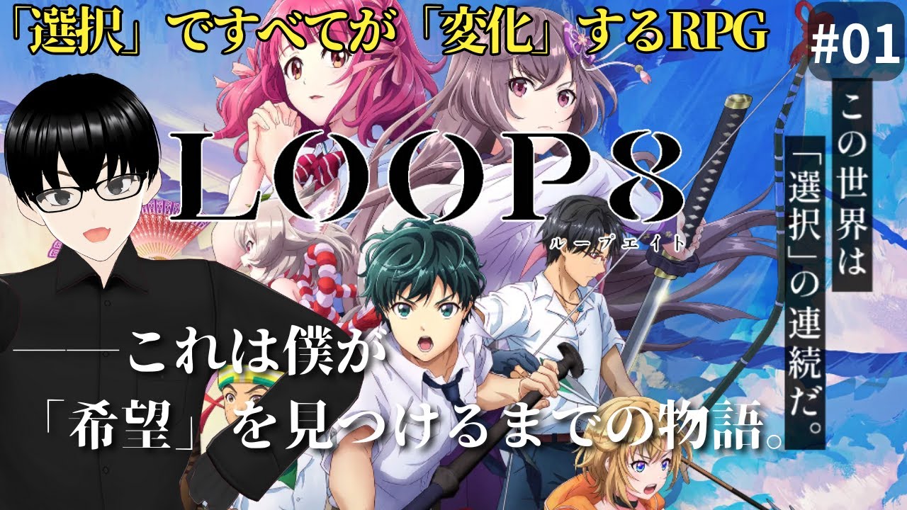 【LOOP8】#01 自分の「選択」が、自分だけの夏を紡ぎ出す【ゲーム実況】 - YouTube