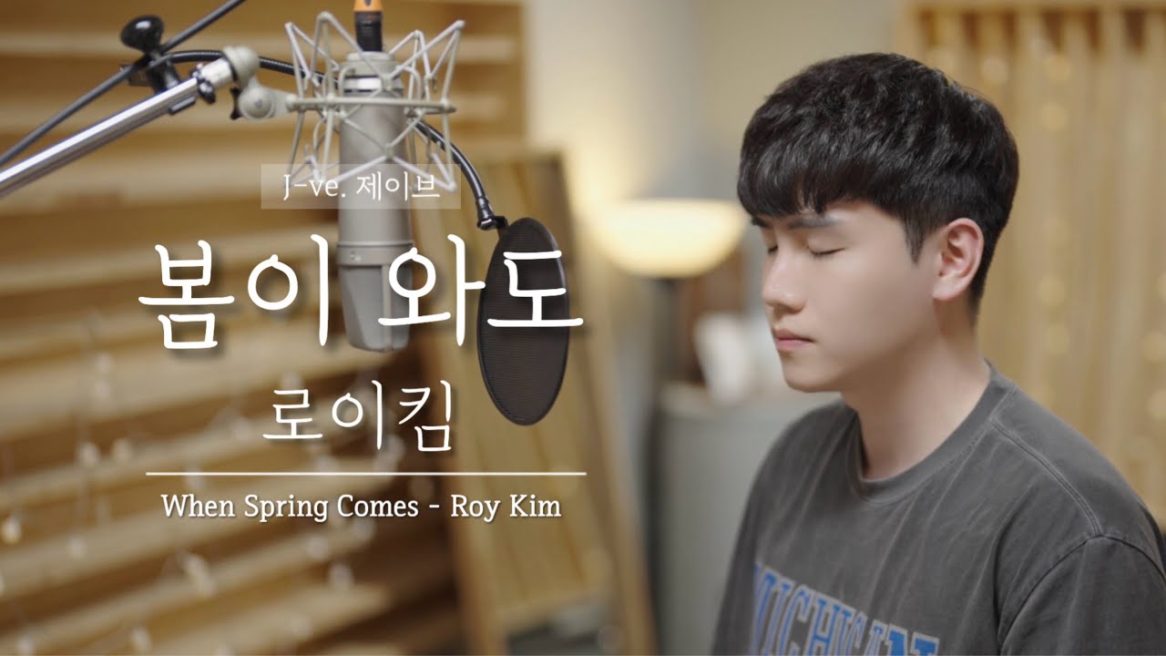 로이킴(Roy Kim) - '봄이 와도(When Spring Comes)' | Cover by 제이브(J-ve) #cover # ...