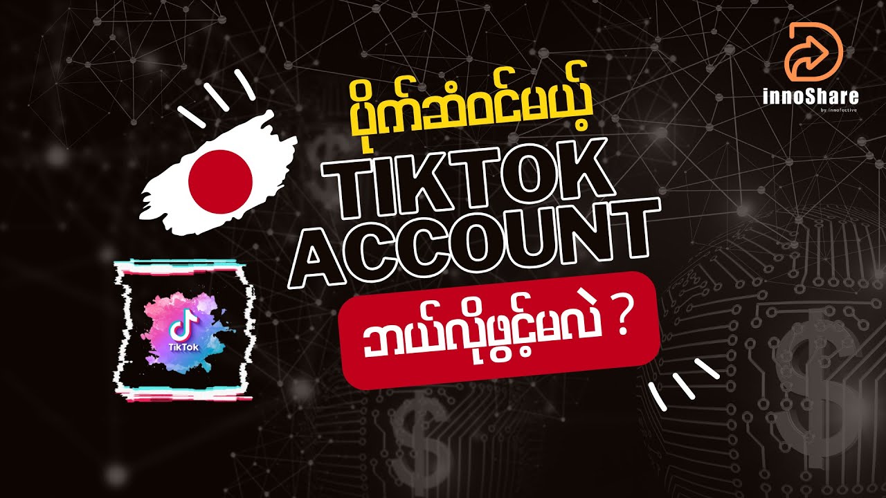 ပိုက်ဆံဝင်မယ့် Japan TikTok Account ဖွင့်နည်း @ How to open japan ...