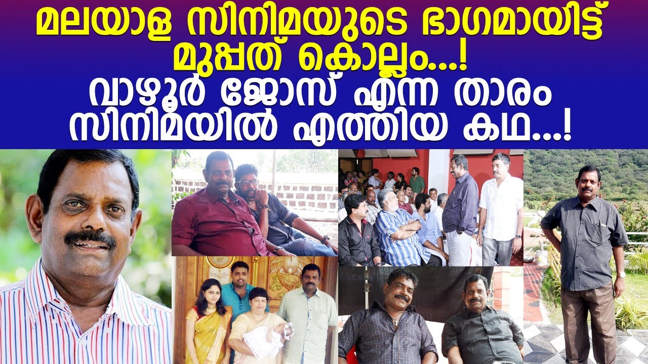 വാഴൂര്‍ ജോസ് എന്ന താരം മലയാള സിനിമക്ക് പ്രിയങ്കരനായത് ഇങ്ങനെ.! l ...