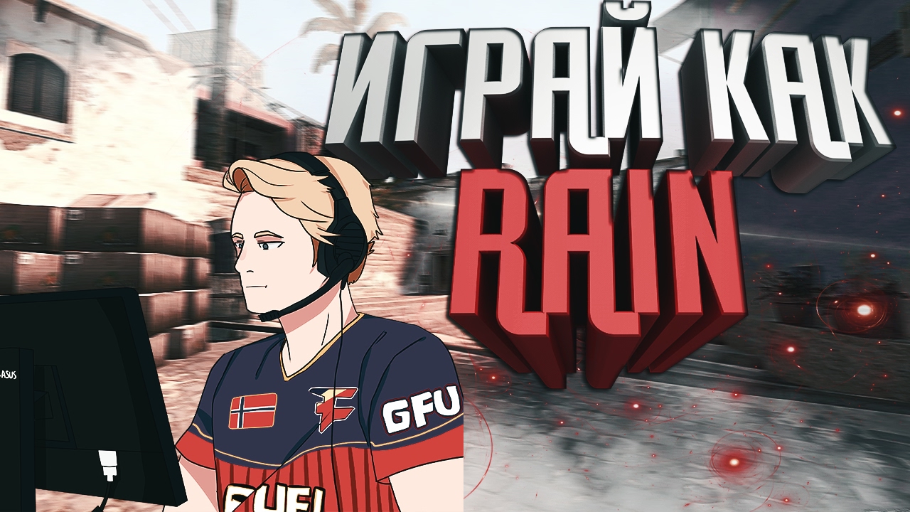 ИГРАЙ КАК RAIN [CS:GO] - YouTube