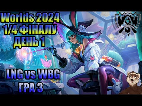 Worlds 2024 | UA | Knockout Stage | Day 1 | LNG vs WBG | гра 3 - YouTube