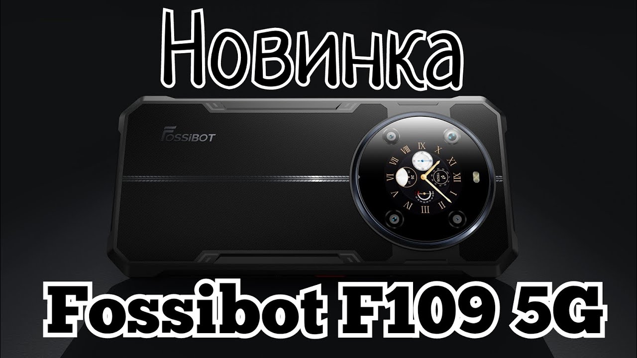 Новинка Fossibot F109 5G, 8(+16)/256, Dimensity 6300+, 10600 mAh, NFC ...
