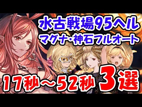 【グラブル】水古戦場 95HELL マグナ・神石 フルオート3選 17秒～52秒（95ヘル）（水有利古戦場）「グランブルーファンタジー」 - YouTube