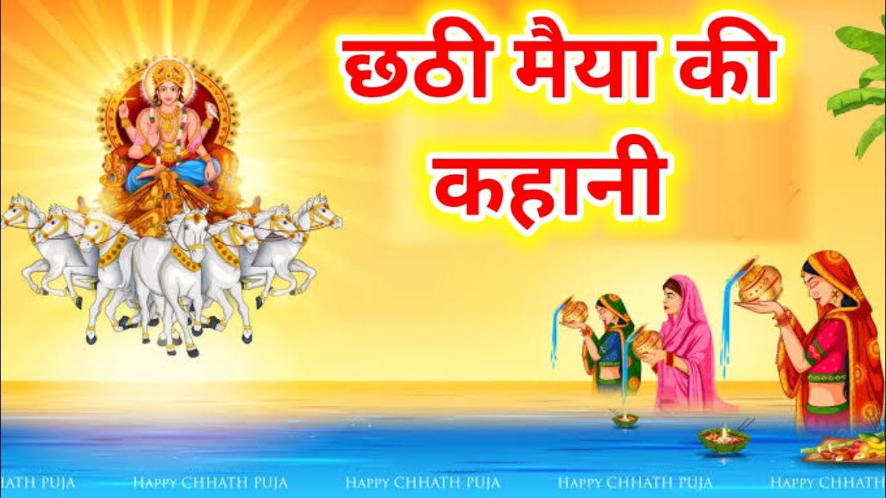 chhathi-maiya-ki-kahani-chhath-mata-ki-katha-chath