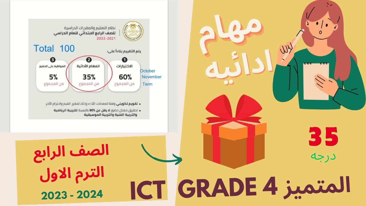 ICT | Grade 4 | Performance tasks | ict مهام المتميز | حل المهام ...