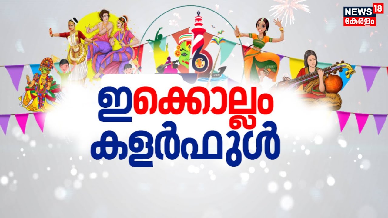Kerala School Kalolsavam 2024 | കേളികൊട്ട് ഉയർന്നു ; കൊല്ലത്ത് ഇനി ...
