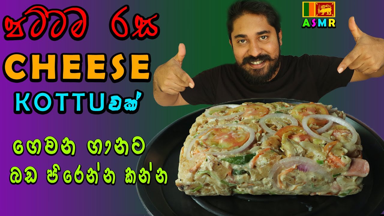 Tasty CHEESE KOTTU | Cheese Chicken Kottu | චීස් චිකන් කොත්තු | ASMR ...