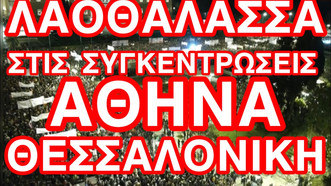 ΤΕΜΠΗ: ΛΑΟΘΑΛΑΣΣΑ ΣΤΙΣ ΣΥΓΚΕΝΤΡΩΣΕΙΣ ΑΘΗΝΑ-ΘΕΣΣΑΛΟΝΙΚΗ - YouTube