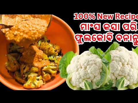 ଥରେ ଏମିତି ଫୁଲକୋବି ବନାନ୍ତୁ ମାଂସ ଠାରୁ ବି tasty ଲାଗିବ Fulakobi Tarkari ...