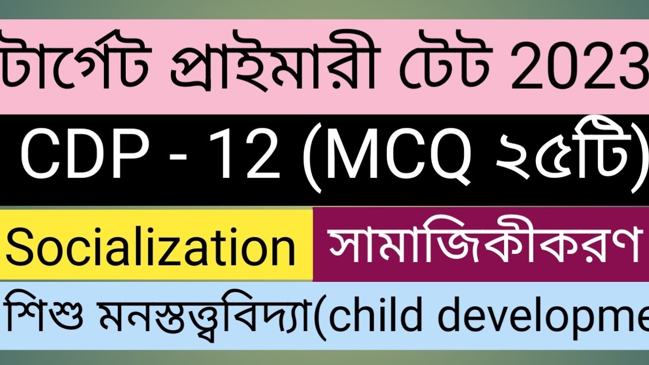 #class 12 #socialization mcq #সামাজিকীকরণ mcq # child psychology mcq ...