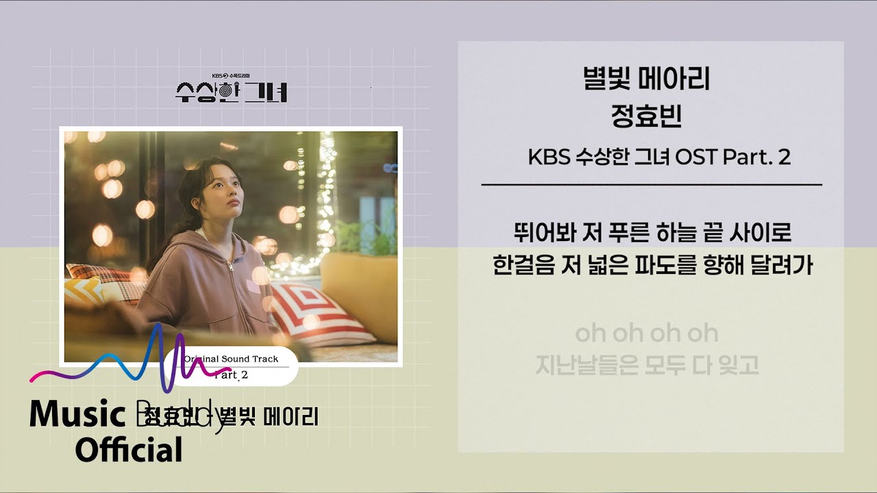 [Official lyric] 정효빈 (Jeong hyo bean) - 별빛 메아리 (Starlight Echo) | KBS 수상한 그녀 (Who Is She) OST ...