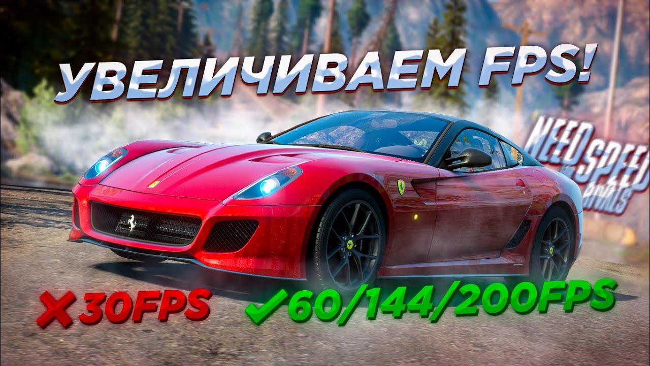 РАБОЧИЙ ФИКС на 60 FPS в NFS RIVALS! - YouTube