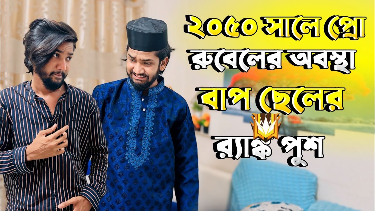২০৫০ সালে ফ্রি ফায়ার প্লেয়ারদের অবস্থা !🤣Dangerous Father pro Rubel Vai👹 - YouTube