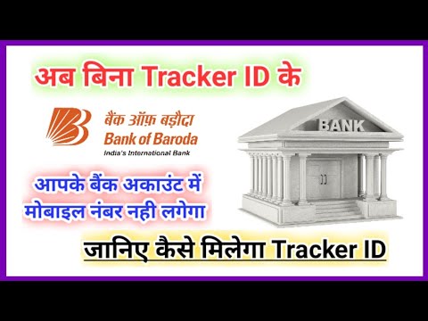 BOB Tracker Id Kya Hai | Bank Of Baroda Tracker Id Kaise Milega | Bank Of Baroda Tracker Id | Vishwa