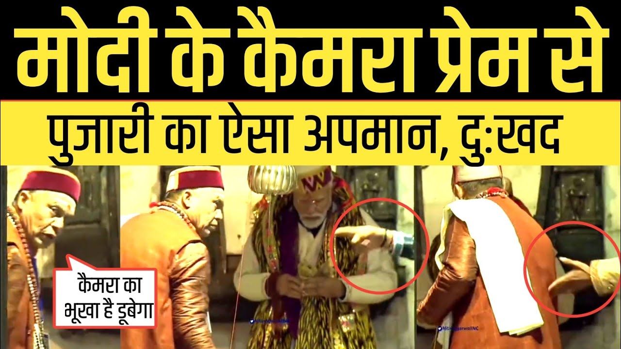 PM Modi का Camera Love केदारनाथ के पुजारी का अपमान Uttarakhand Pm Modi ...