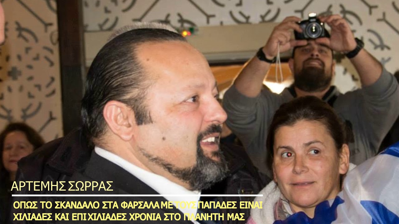 ΟΠΩΣ ΤΟ ΣΚΑΝΔΑΛΟ ΜΕ ΤΟΥΣ ΠΑΠΑΔΕΣ ΣΤΑ ΦΑΡΣΑΛΑ ΕΙΝΑΙ ΧΙΛΙΑΔΕΣ ΣΤΟ ΠΛΑΝΗΤΗ ...