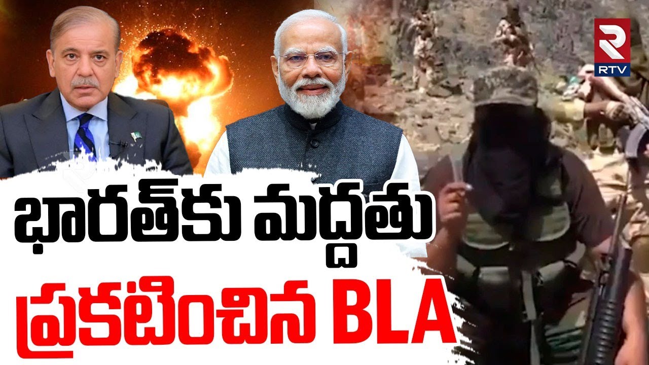 BLA Supports India Against Pakistan | భారత్‌కు BLA మద్దతు | India vs ...