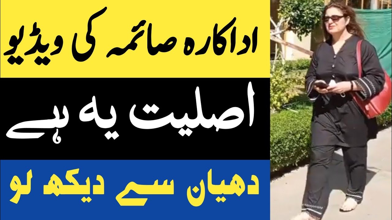 Reality Of Film Actress Saima Noor || اداکارہ صائمہ نور کی حقیقت دیکھو || Saima Noor Daughter ...