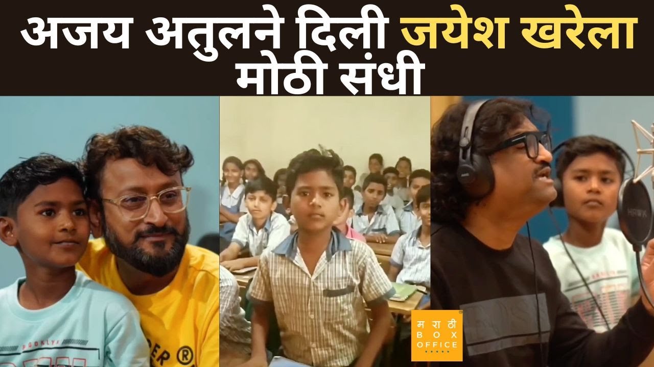 अजय अतुलने दिली जयेश खरेला मोठी संधी | Ajay Atul | jayesh khare | शाहीर ...