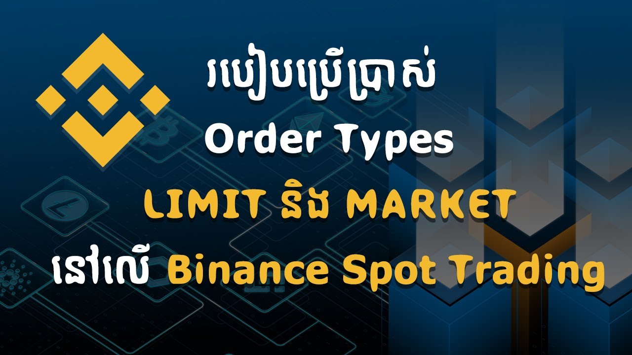 របៀបប្រើប្រាស់ Order Types: Limit និង Market នៅលើ Binance Spot Trading ...