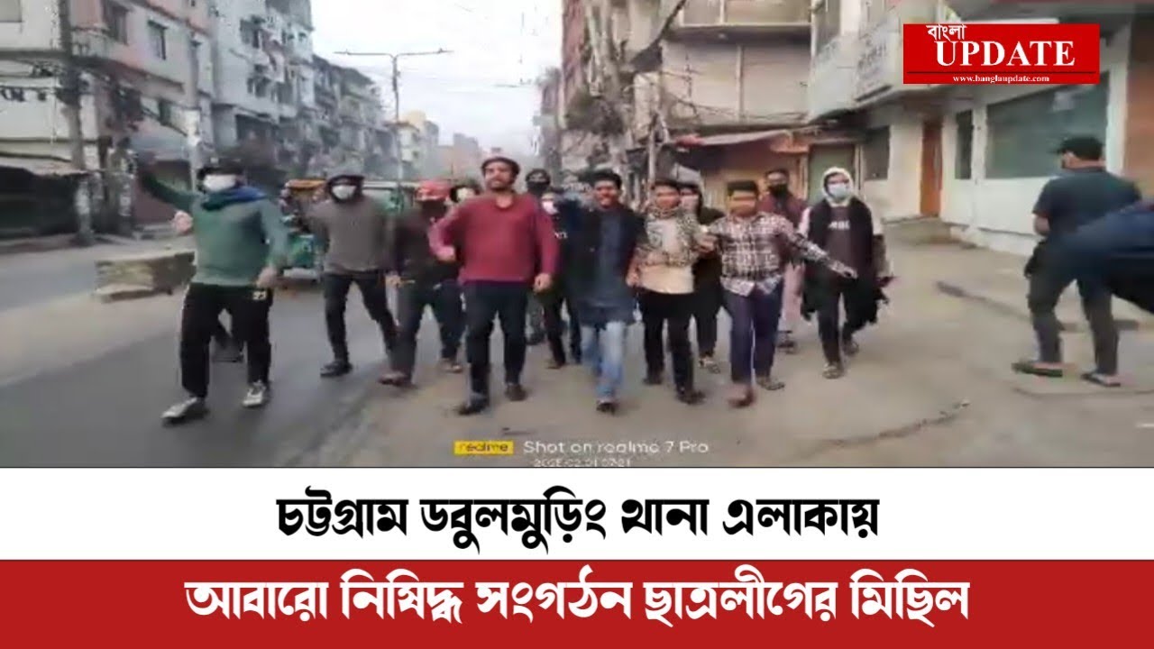 চট্টগ্রাম ডবুলমুড়িং থানা এলাকা আবারো নিষিদ্ধ সংগঠন ছাত্রলীগের মিছিল ...