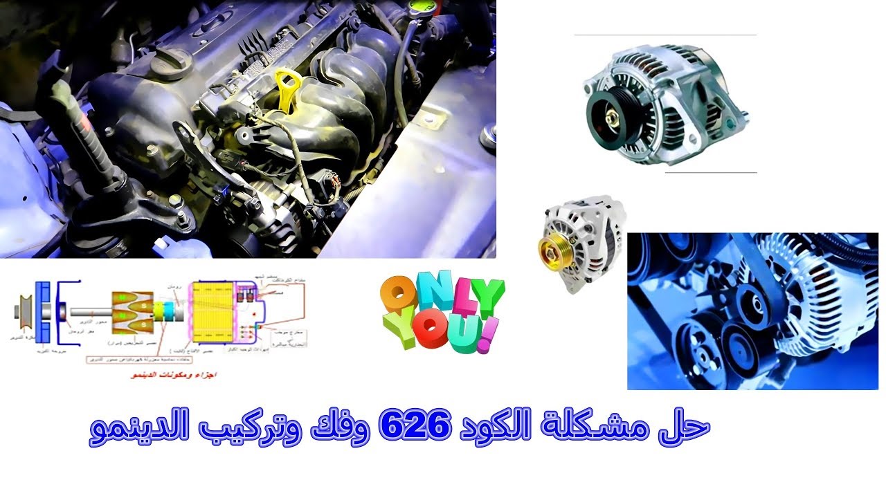 غيرت دينمو السياره وظهر الكود P0626 - YouTube