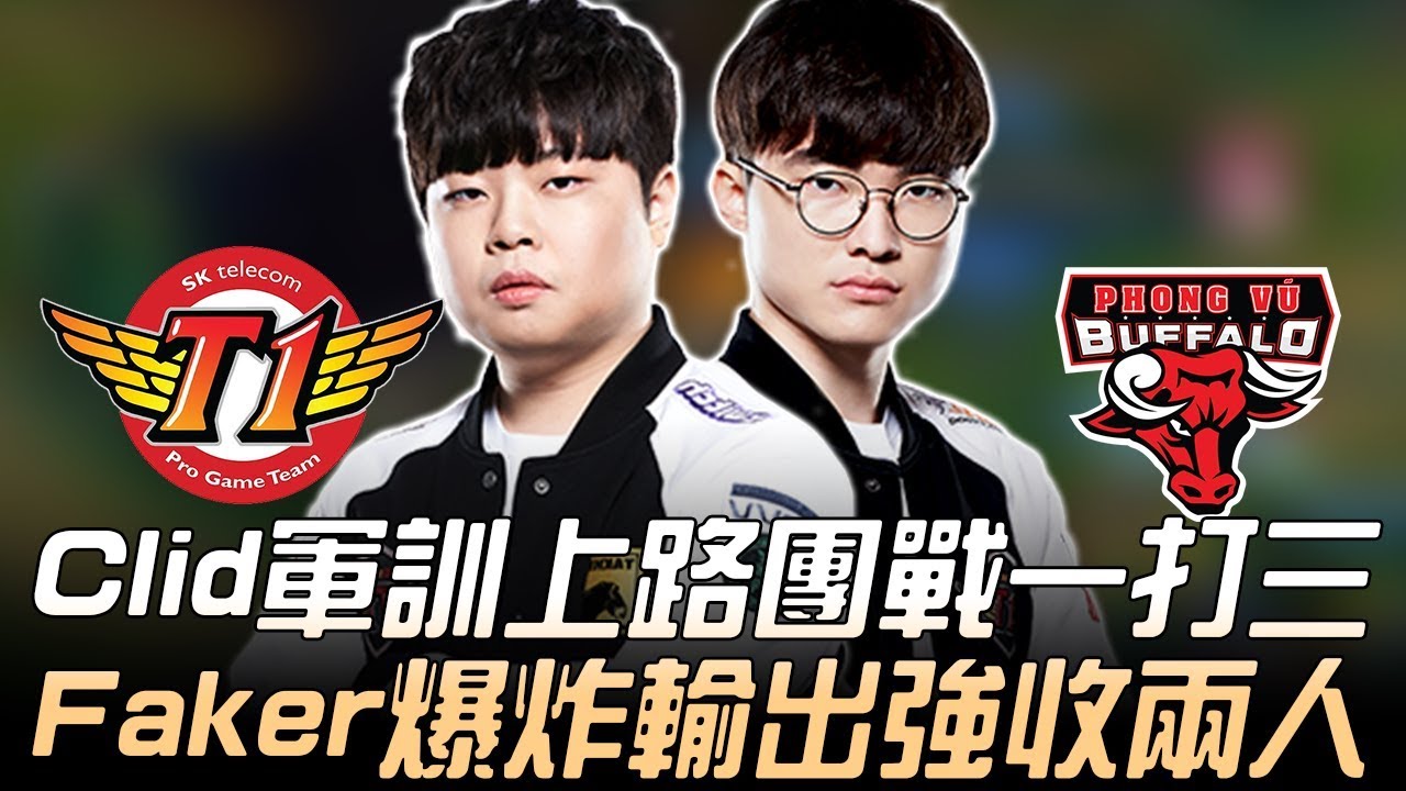 SKT vs PVB Clid軍訓上路團戰一打三 Faker爆炸輸出強收兩人！| 2019 MSI季中邀請賽 - 小組賽精華 Highlights - YouTube