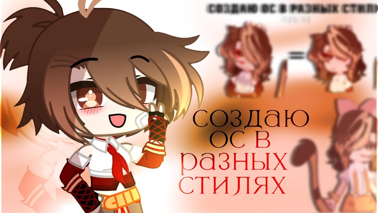 |СОЗДАЮ ОС В РАЗНЫХ СТИЛЯХ|•Gacha Club•``Pumpkin Mrramorrr`` - YouTube