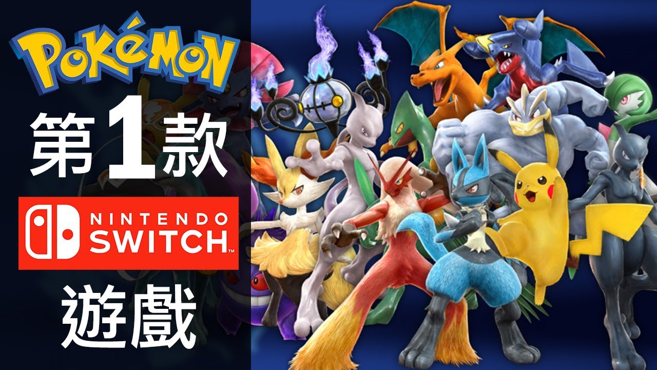 第 1 款 Switch 上的 Pokemon 遊戲 ! Pokken Tournament DX - YouTube