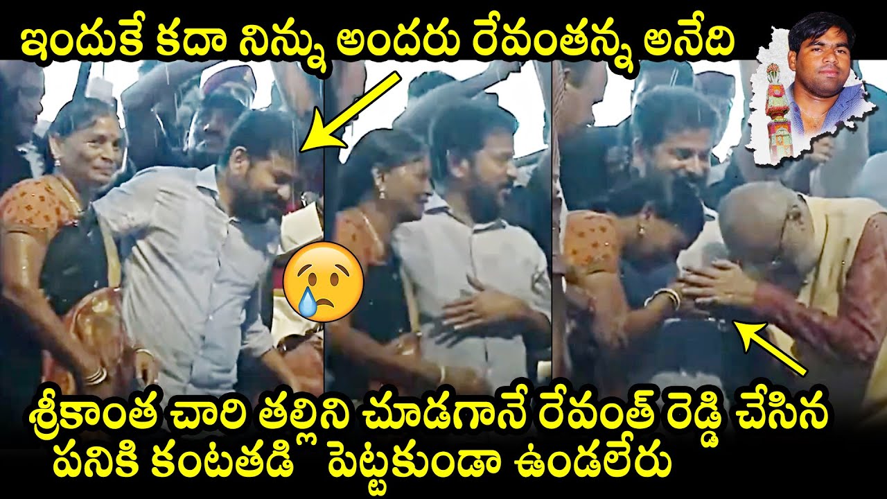 CM Revanth Reddy Shows Immense Respect Towards Srikanth Chary Mother ...