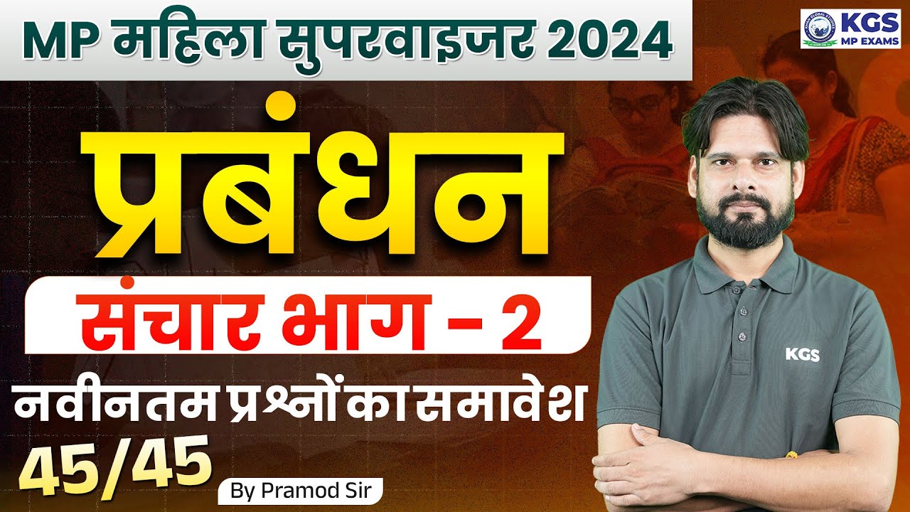 MAHILA SUPERVISOR 2024 Management | MP Mahila Paryavekshak | संचार भाग 2 | Pramod Sir - YouTube