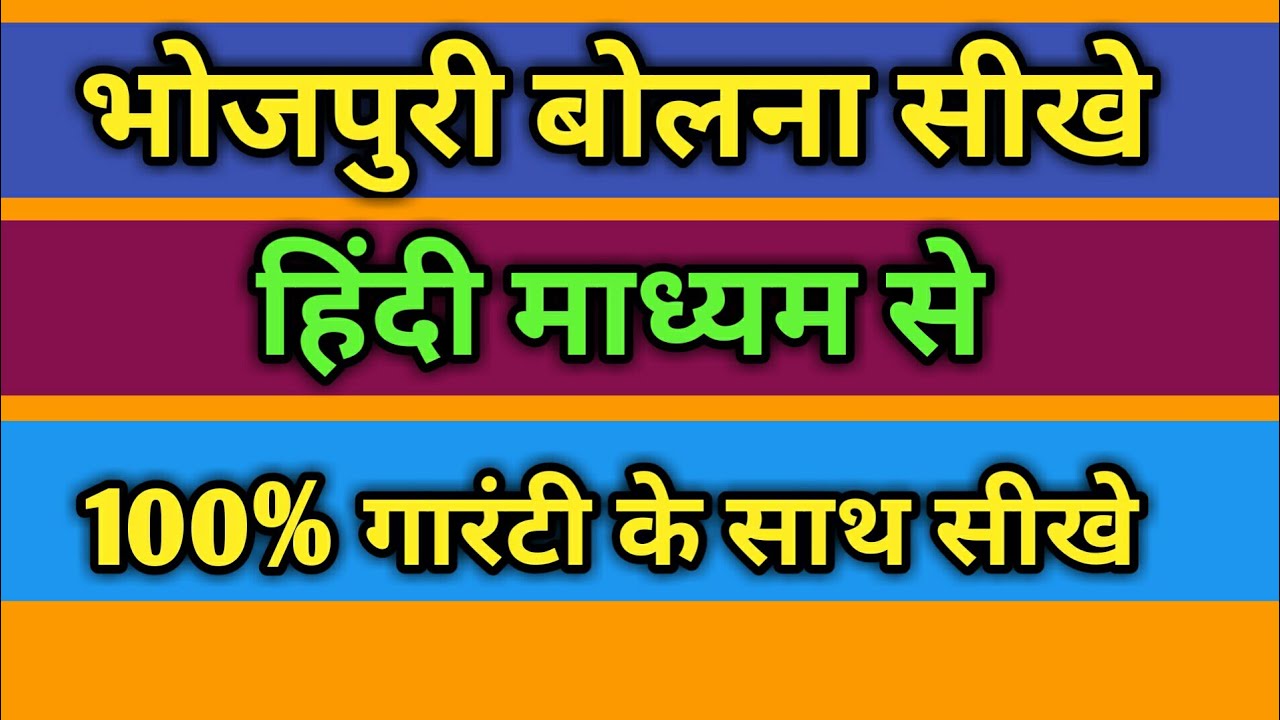 भोजपुरी बोलना कैसे सीखे||bhojpuri language kaise sikhe||How to speak ...
