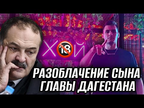 ОРИЕНТАЦИЯ СЫНА ГЛАВЫ ДАГЕСТАНА | ВСМЕСТО СЛУЖБЫ - ЖИЗНЬ В ЕВРОПЕ