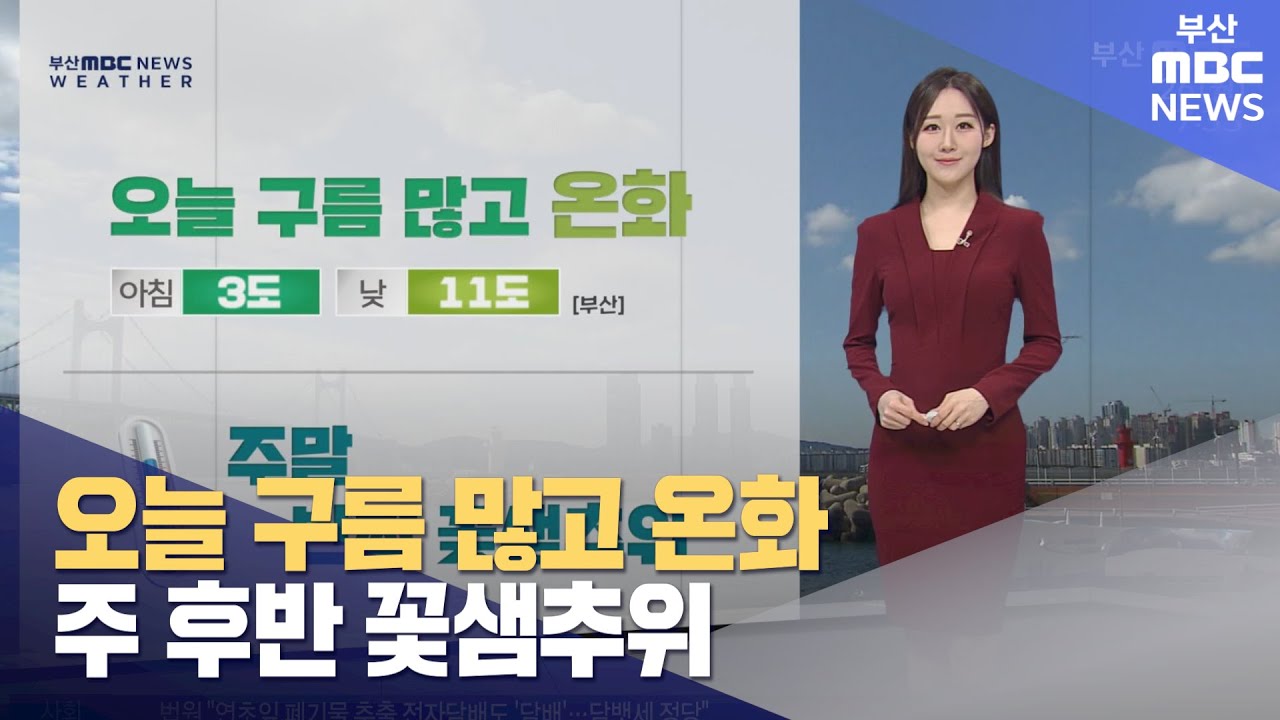 오늘 구름 많고 온화 주 후반 꽃샘추위 2024 02 26 월 뉴스투데이 부산mbc Youtube