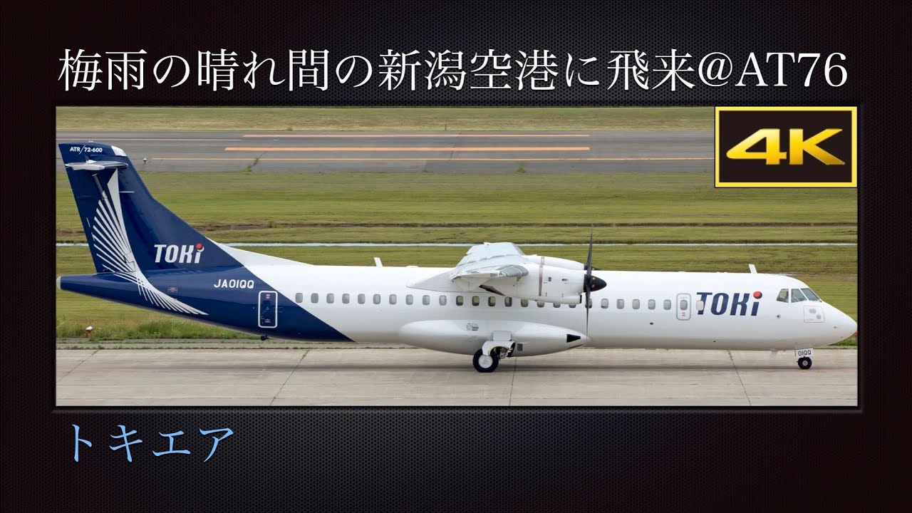 4K トキエア(Toki Air) 初号機 札幌丘珠空港での路線訓練飛行で、梅雨の晴れ間の新潟空港に飛来する ATR 72-600 ...